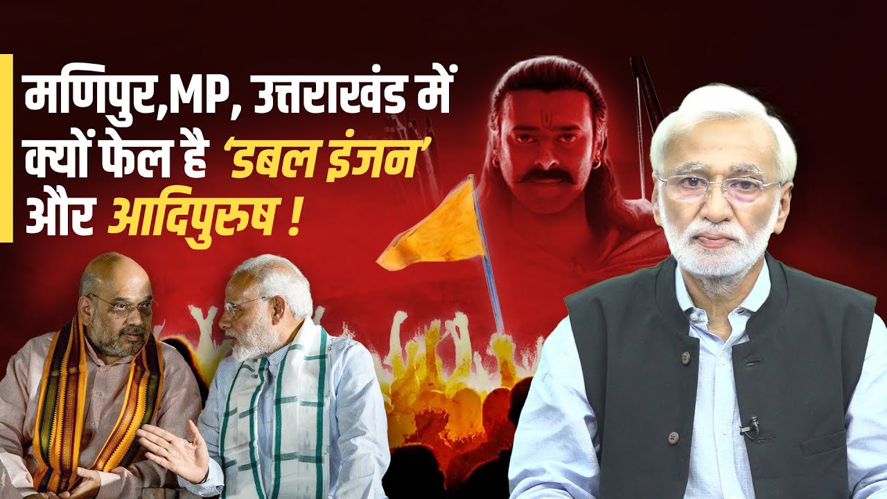 Manipur, MP, Uttarakhand, Gujarat Speak of Misery, and why did Adipurush Fail | NewsClick